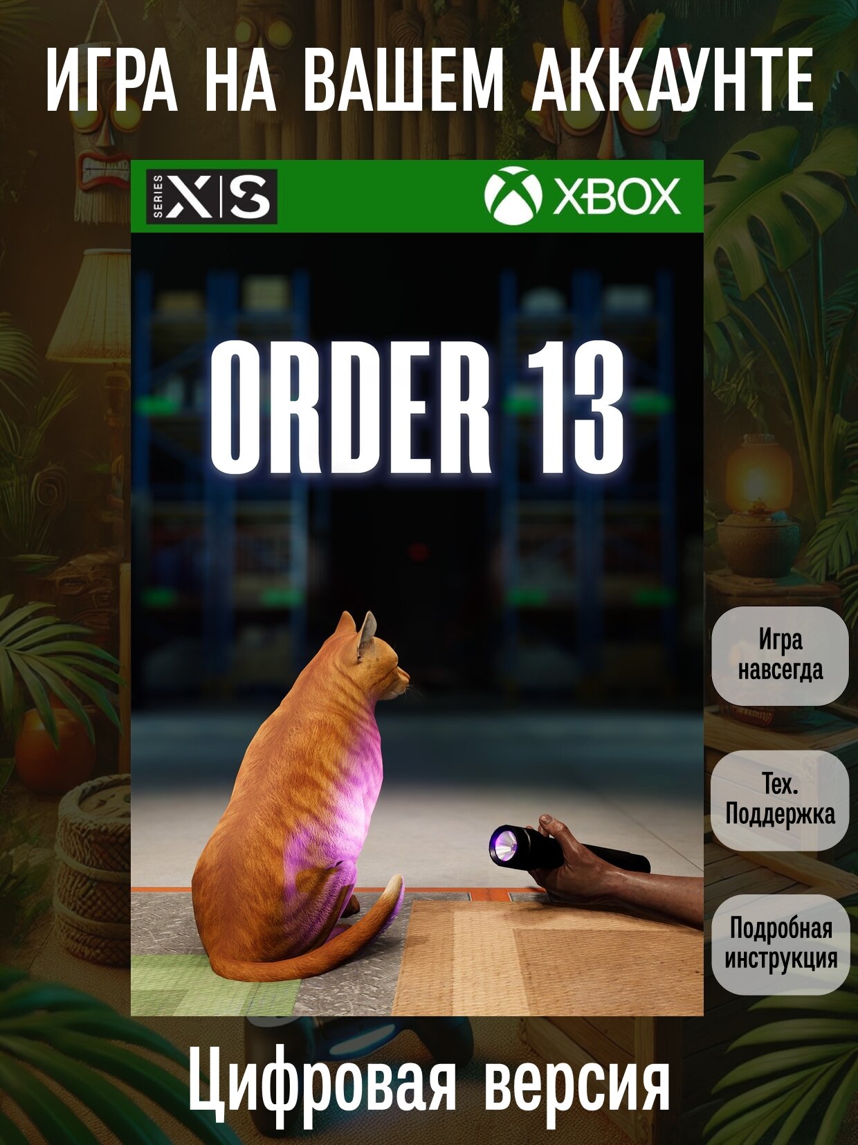 Order 13 | Xbox Series X|S | Экшен и приключения | Цифровая версия
