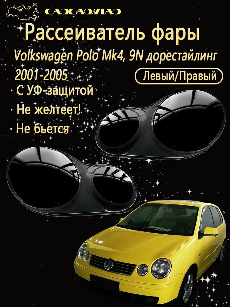 Ремкомплект фары, 2 шт, арт. Рассеиватель фары на Volkswagen Polo Mk4, 9N дорестайлинг 2001-2005 выбор левый правый комплект поликарбонат с УФ-защитой не желтеет