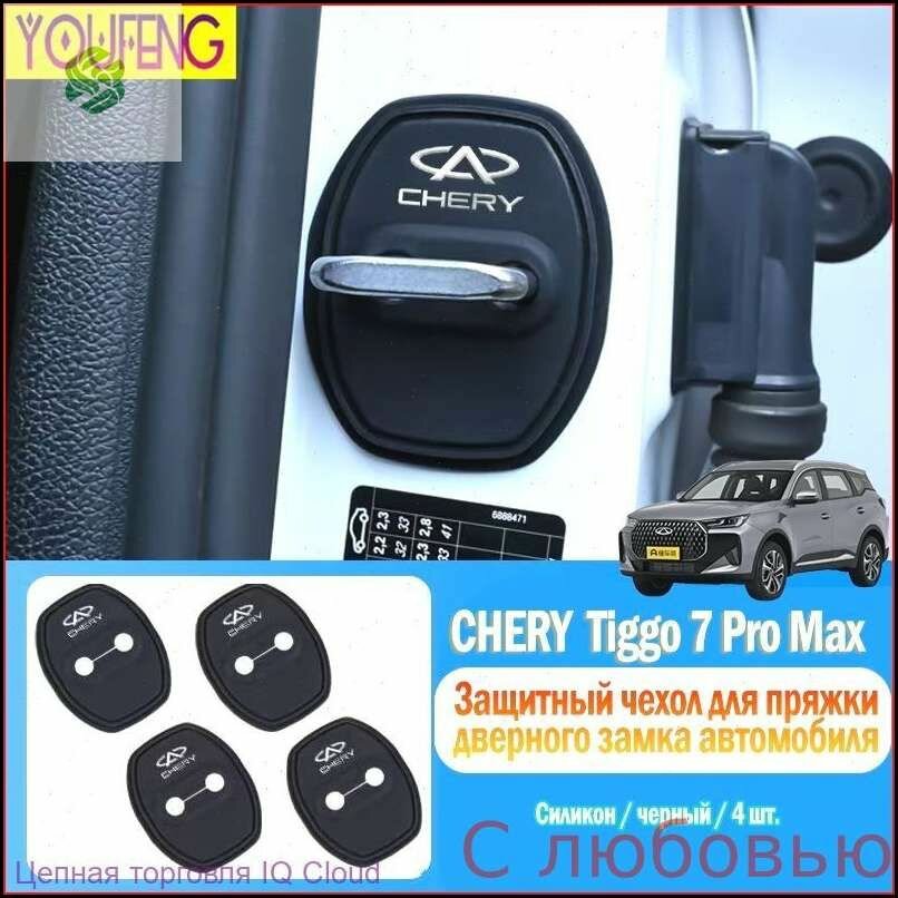 Крышка пряжки дверного замка для CHERY TIGGO 7 PRO MAX, силиконовая черная — защита от пыли, ржавчины и шума внутри