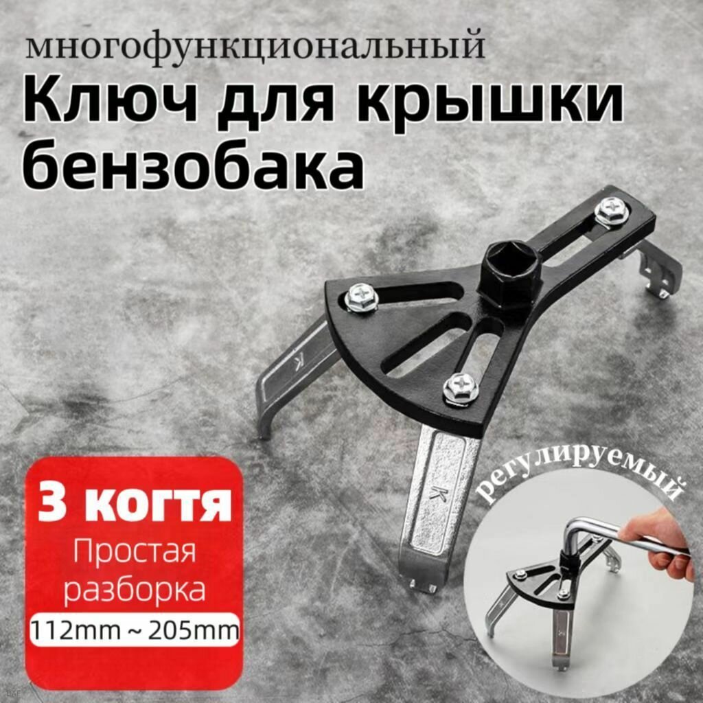 Ключ для снятия крышки бензонасоса - трехлапый регулируемый 115-205 мм, съемник стопорного кольца для замены датчика