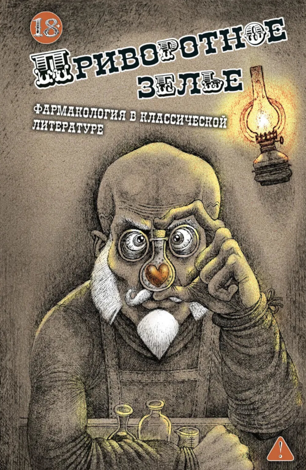 Приворотное зелье. Фармакология в классической литературе.