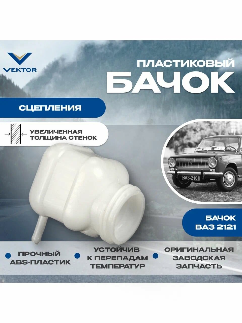 Бачок главного цилиндра сцепления ВАЗ / Нива 2121, 21213, 21214