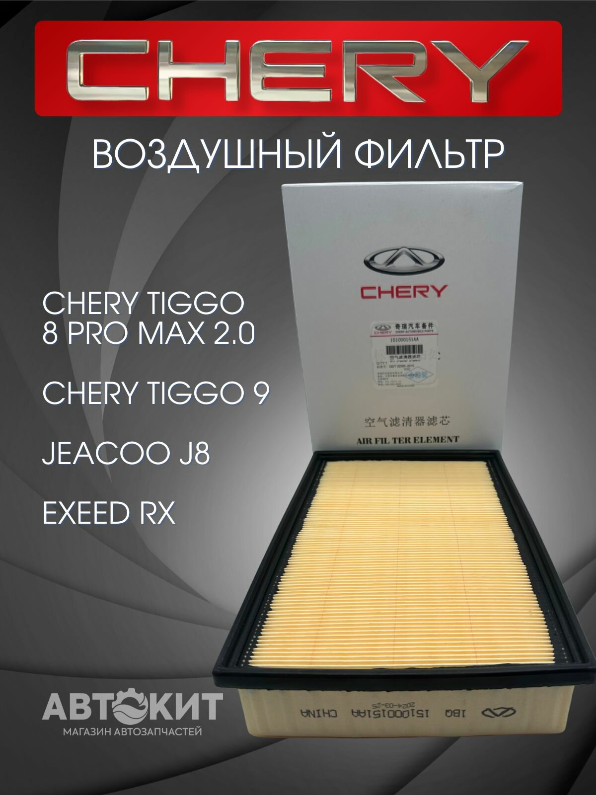 Фильтр воздушный Chery Tiggo 8 Pro Max, Chery Tiggo 9, Jaecoo J8, Exeed RX