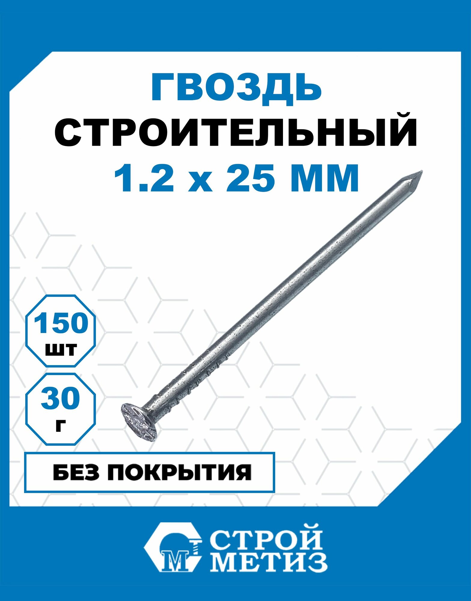 Гвозди Стройметиз строительные 1,2х25, без покрытия, (уп.150 шт) европодвес