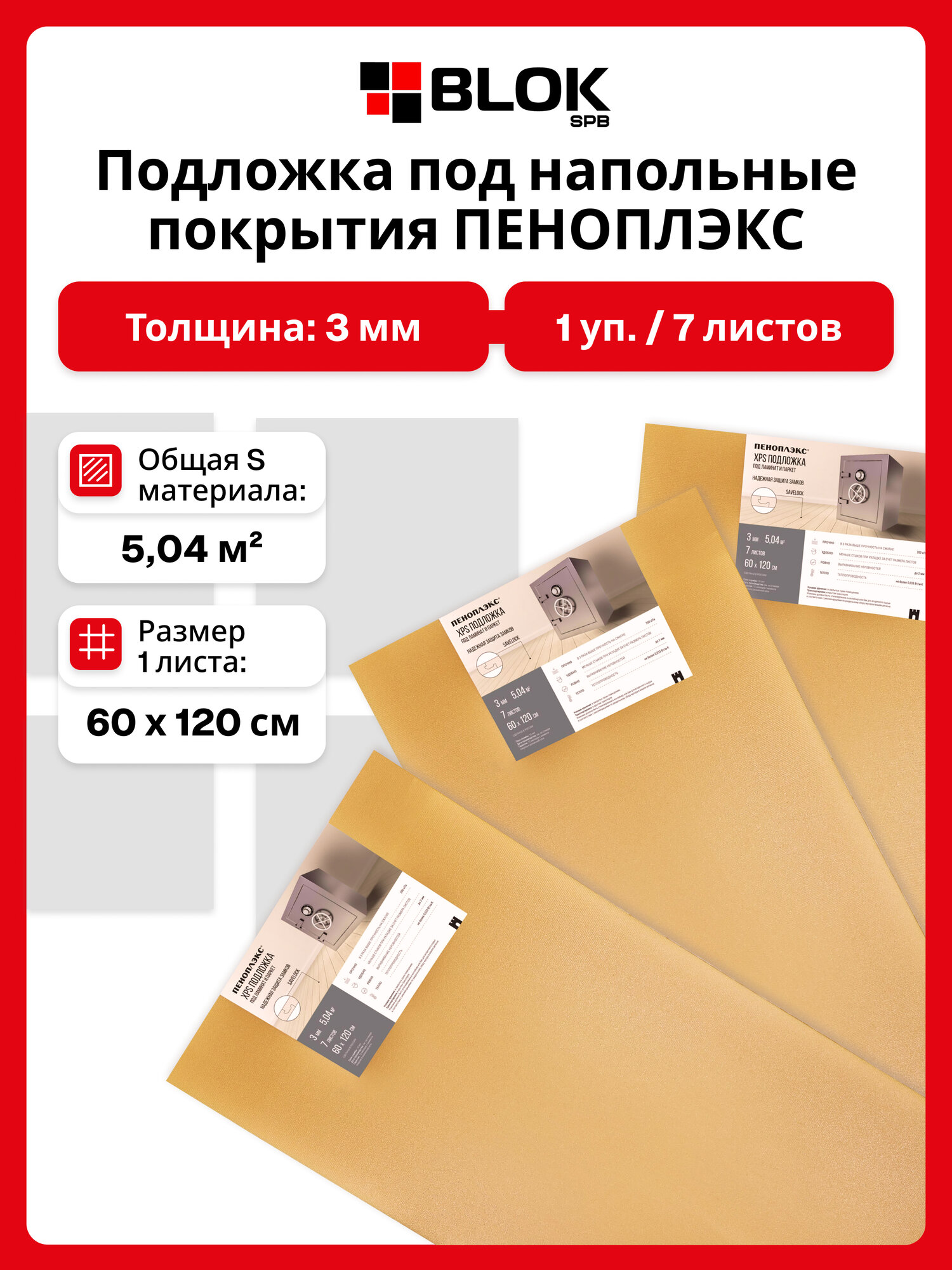 Подложка XPS Пеноплекс 3 мм под ламинат и паркет (1 уп. / 5,04 м2 / 7 шт.) 1200х600х3мм