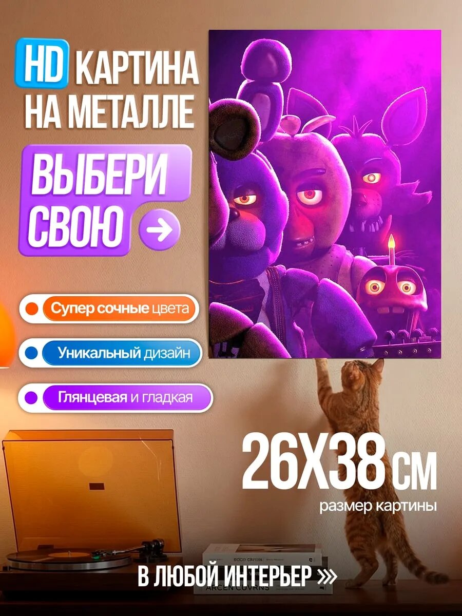Картина на HD металле Аниматроники из FNAF