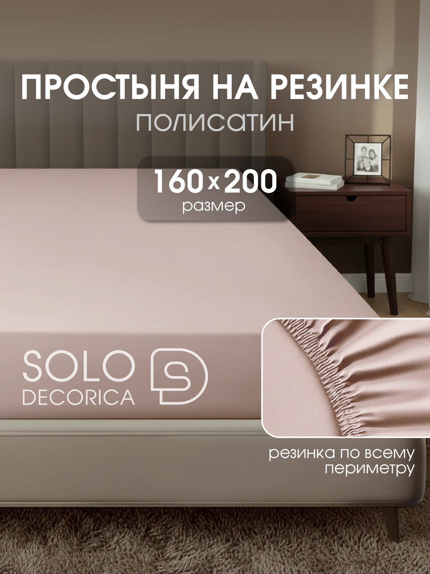 Простынь на резинке 160х200 Solo Decorica, натяжная, полисатин