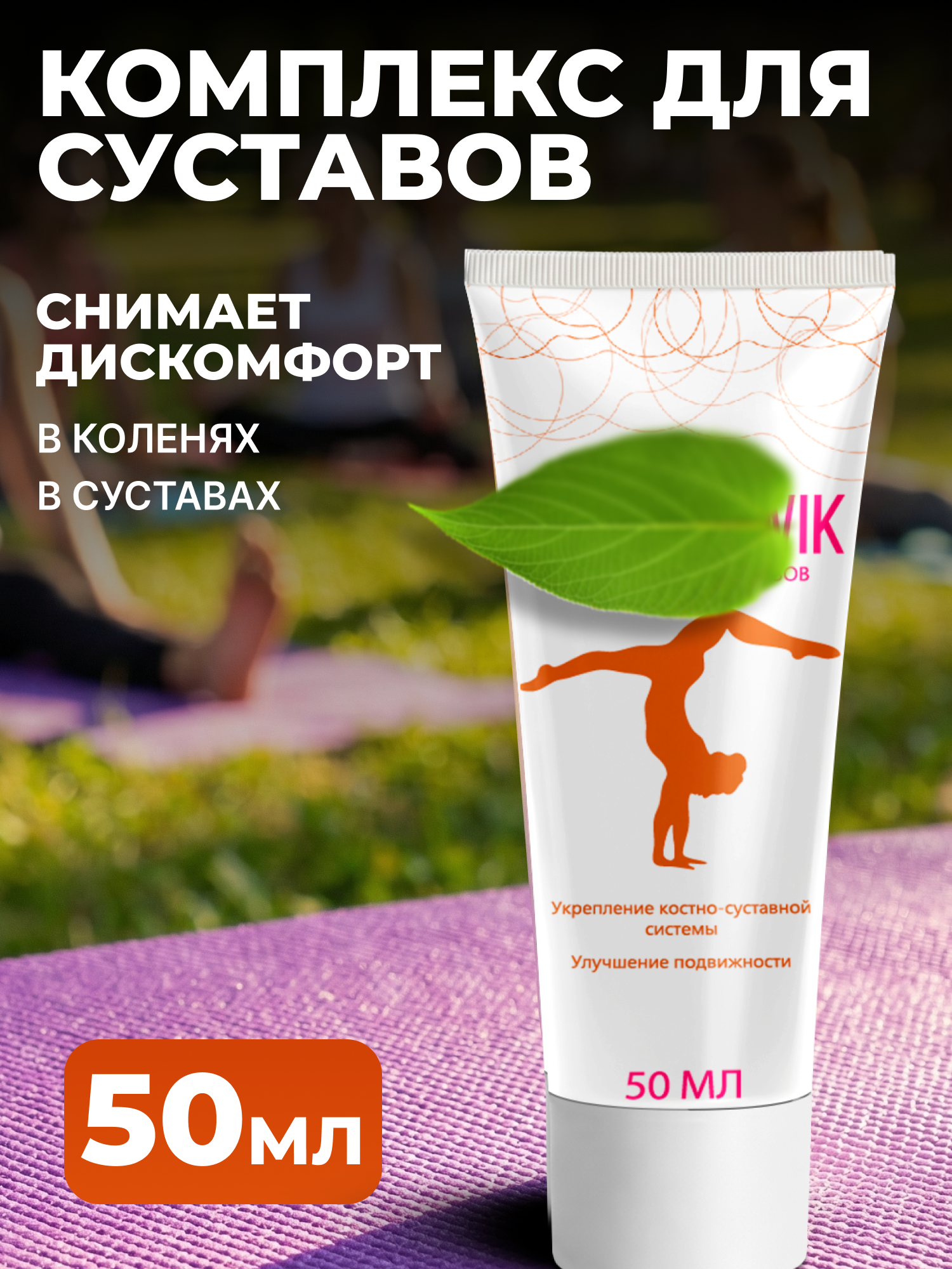 Крем для суставов SystavKwik, активные ингредиенты, натуральный состав, туба, 50 мл