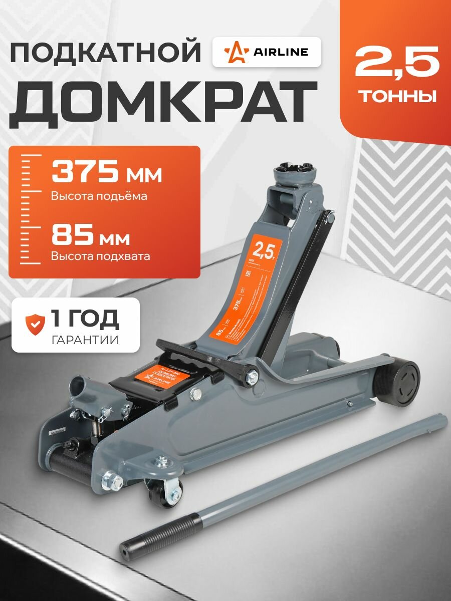 Домкрат гидравлический подкатной 2,5т 85 мм-375мм / AIRLINE / AJ-2.5F-380
