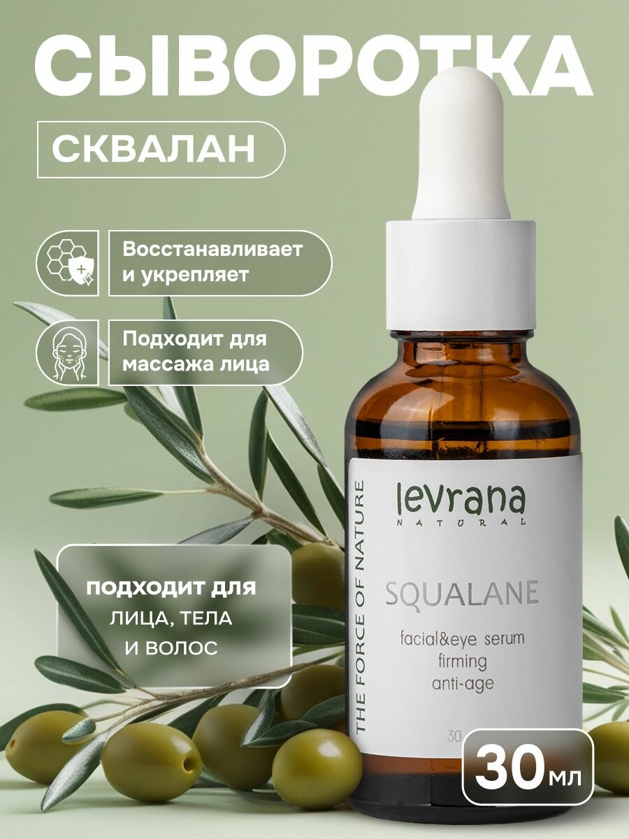 Сыворотка для лица Сквалан оливковый Squalane 100%, Levrana, 30 мл