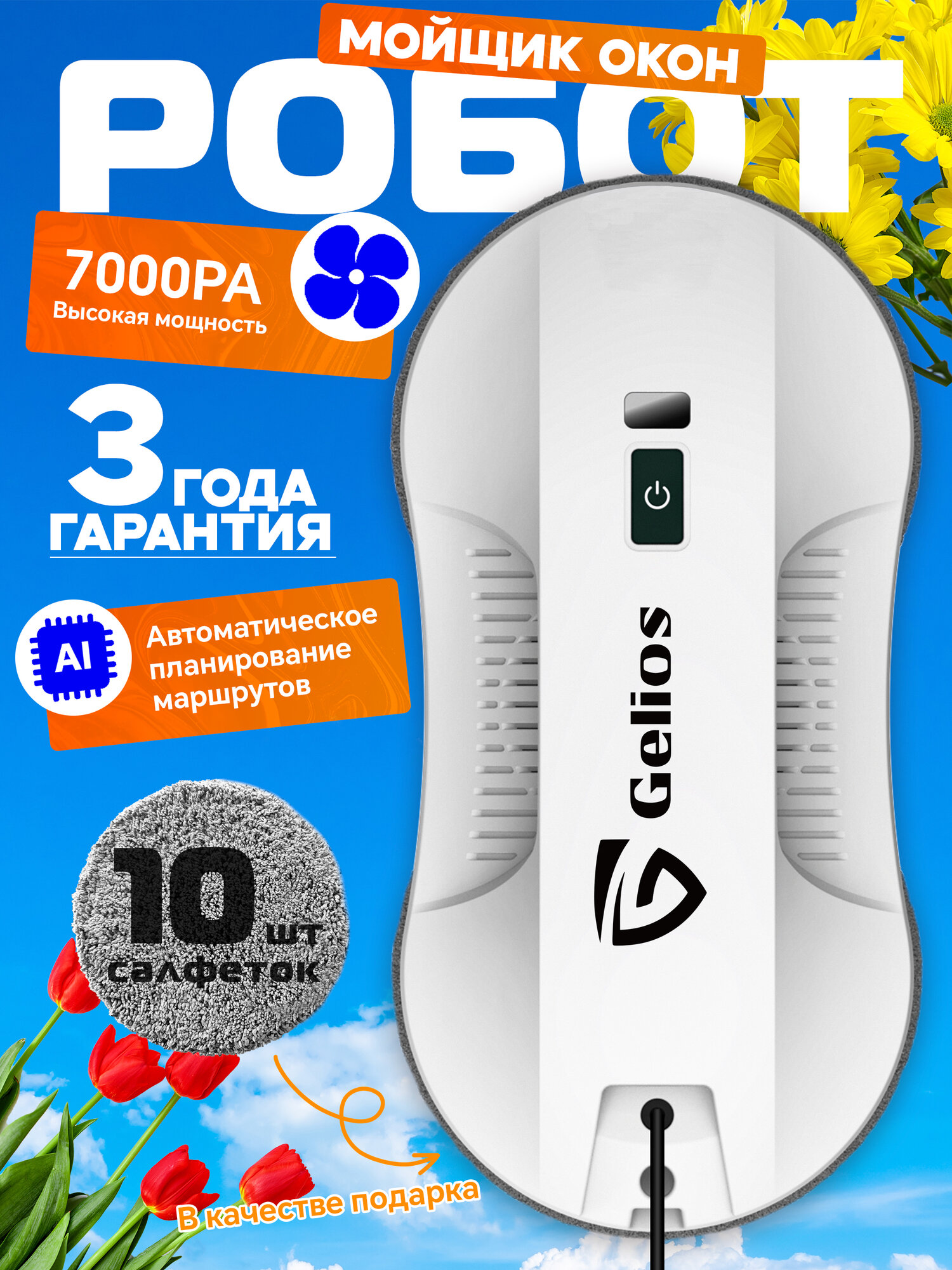 Робот-мойщик Gelios, не падает, высокая эффективность и безопасность