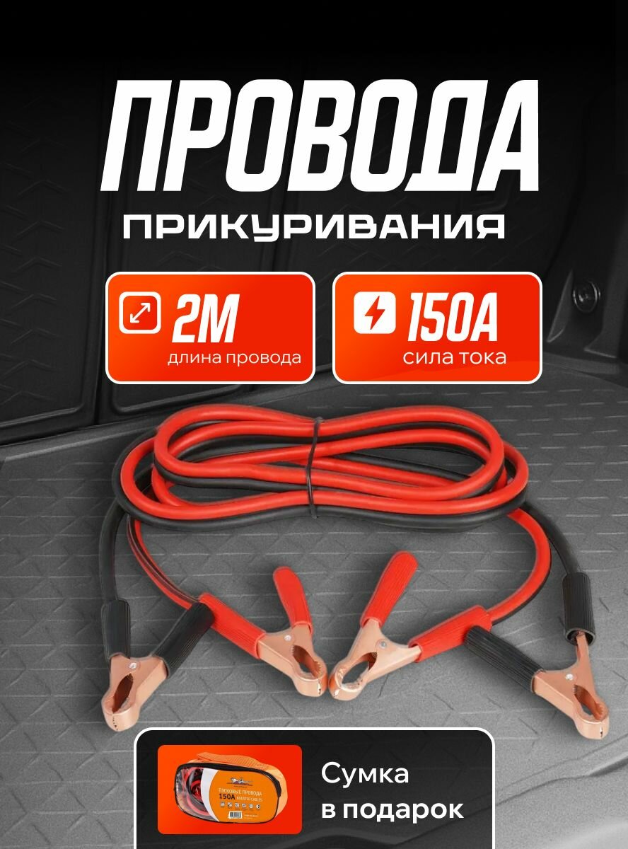 Провода для прикуривания автомобиля 150А PRO (2м, 6/12В, сумка) / AIRLINE / SA15003