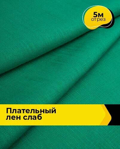 Ткань для шитья и рукоделия Костюмный Лен Слаб, отрез 5 м * 137 см, цвет зеленый