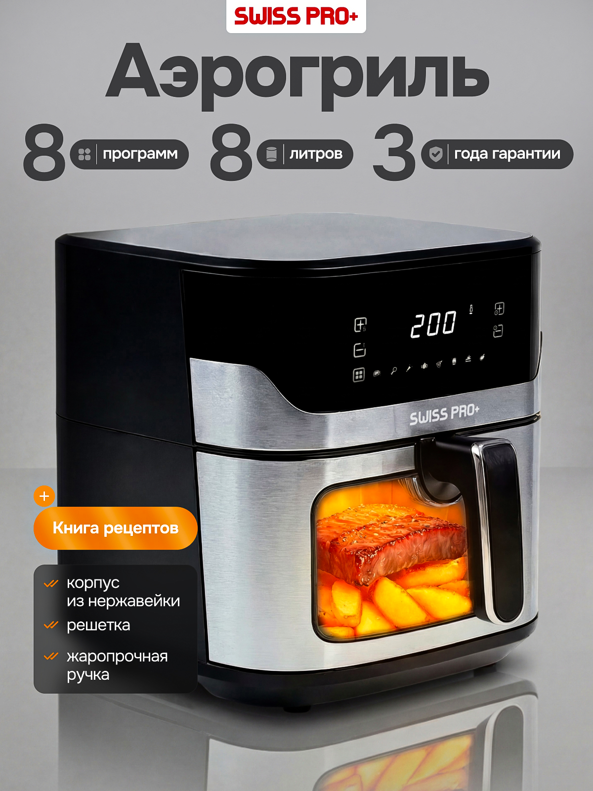 Инновационный аэрогриль электрический Swiss Pro+ 10 в 1, сенсорный, 8 литров, 8 программ приготовления, со съемной решеткой и визуальным окном, Мощность 1600 Вт