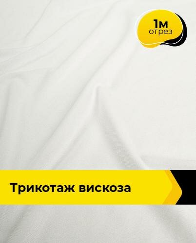 Ткань для шитья и рукоделия Трикотаж вискоза 200гр/м. кв, отрез 1 м*150 см, цвет молочный