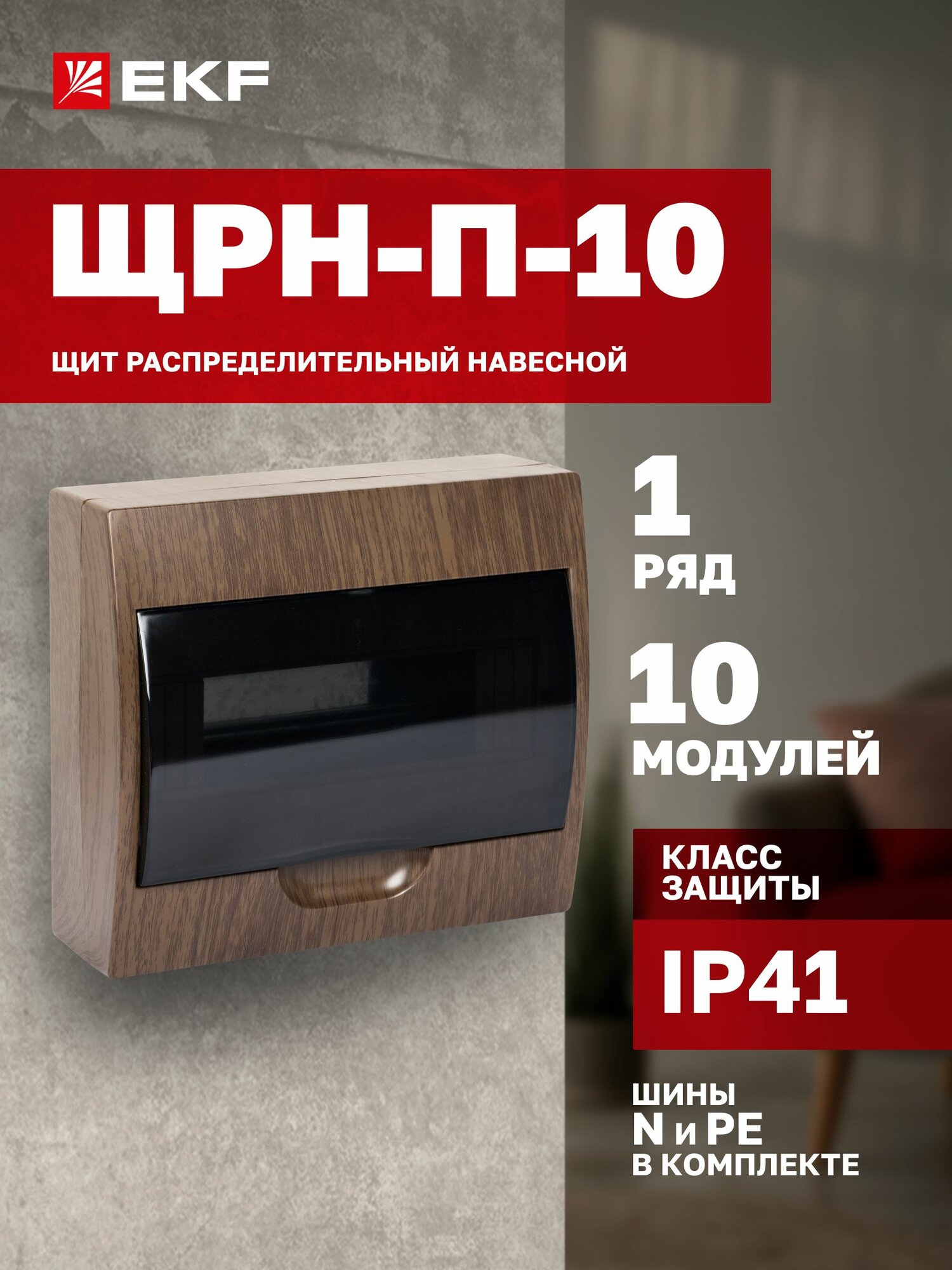 Щиток электрический темное дерево на 10 модулей (для автоматов, УЗО, реле и т. д.), 1 DIN-рейка, 1 ряд, шины N / PE в комплекте - Щит распределительный навесной ЩРН-П-10 темное дерево IP41 EKF PROxima