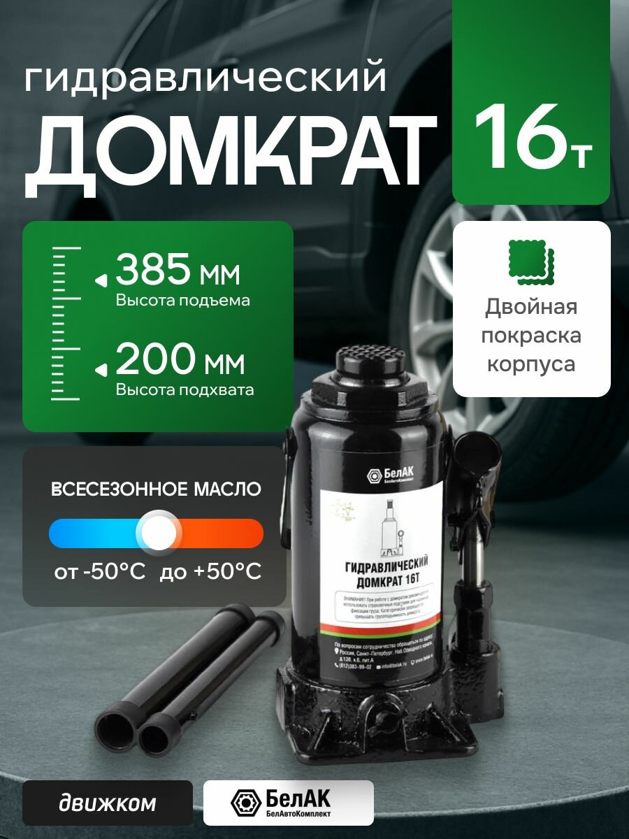 Домкрат гидравлический 16т 200мм-385мм / БелАК /