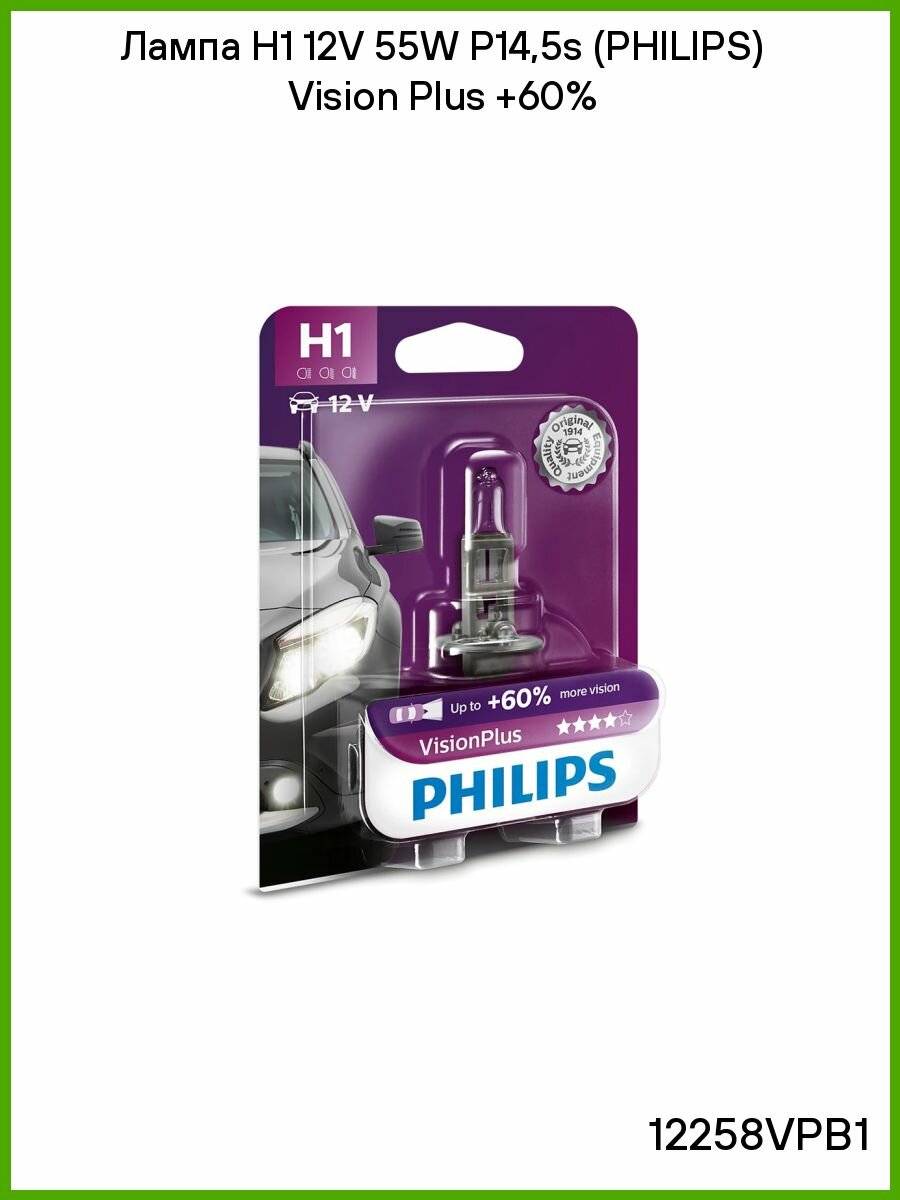 Лампа H1 12V 55W P14,5s (PHILIPS) Vision Plus +60%