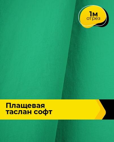 Ткань для шитья и рукоделия плащевая, курточная, отрез 1 м*150 см, цвет зеленый