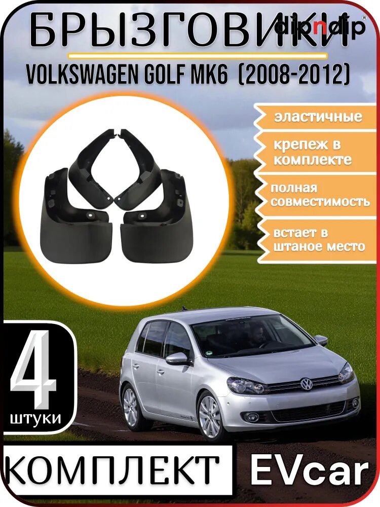 Брызговики для Volkswagen Golf MK6 (2008-2012) 4шт. Комплект, ABS пластик, черные
