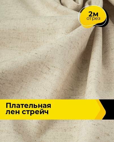 Ткань для шитья и рукоделия Костюмный Лен стрейч, отрез 2 м * 130 см, цвет бежевый