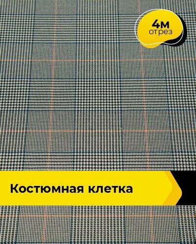 Ткань костюмная для шитья и рукоделия в клетку 4 м*147 см, цвет мультиколор