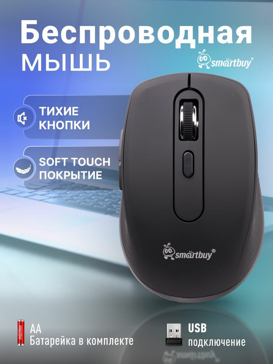 Мышь беспроводная Smartbuy 611AG, бесшумная, покрытие Soft Touch, черная