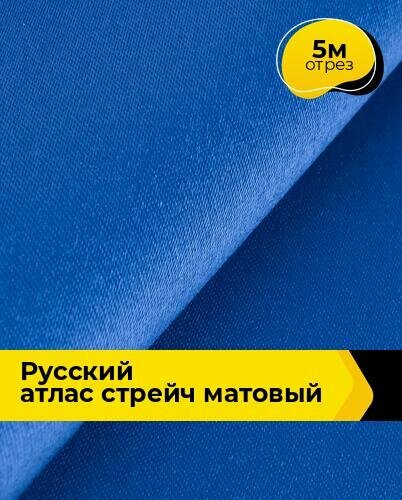 Ткань для шитья и рукоделия "Русский" атлас стрейч матовый, отрез 5 м*148 см, цвет синий