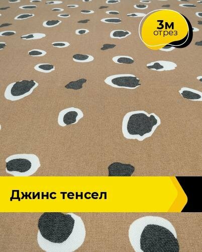 Ткань джинсовая стрейч для шитья и рукоделия 3 м*146 см, цвет бежевый