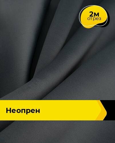 Неопрен ткань для шитья и рукоделия 2 м*150 см, цвет серый