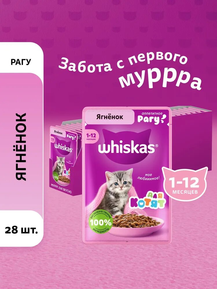 Влажный корм для котят Whiskas полнорационный, рагу с ягненком 75 г x 28 шт