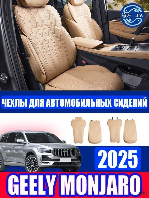 Чехол на сиденья Geely Monjaro 2025, перфорированная экокожа, 4 шт, слоновая кость
