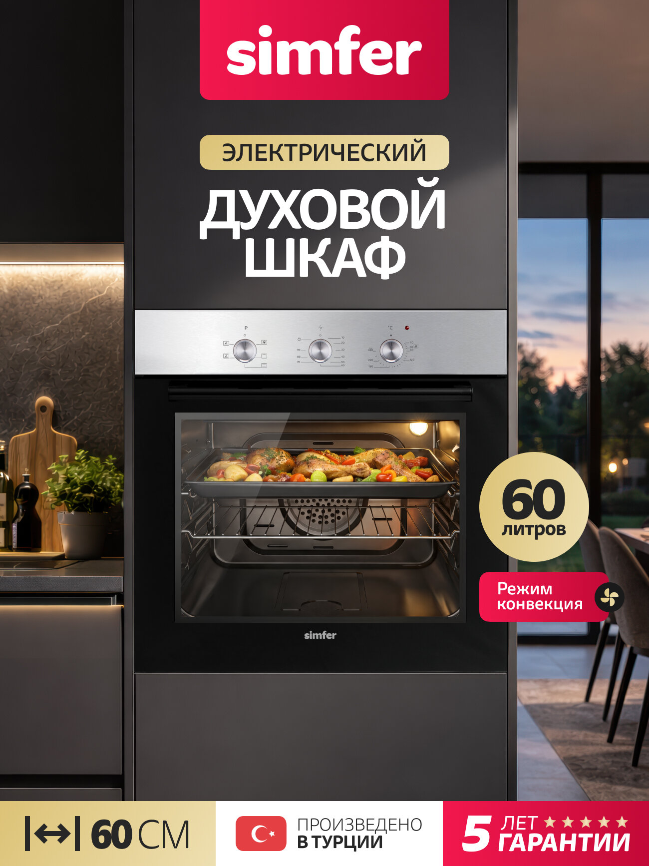 Духовой шкаф электрический встраиваемый Simfer 60см, 60л, 5 режимов, конвекция, таймер, 2 стекла, 5 ЛЕТ гарантия