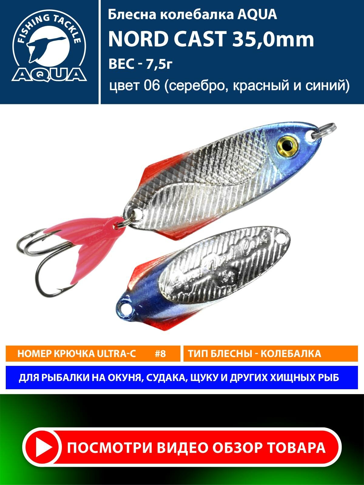 Блесна колебалка для рыбалки AQUA Nord Cast 35mm 7.5g цвет 06