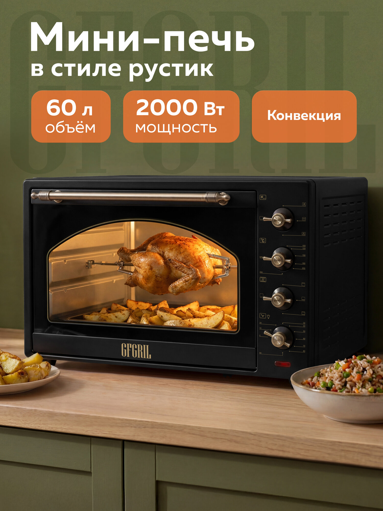Электрическая мини-печь GFGRIL GFO-92-black, 60л, 2000 Вт, вертел, конвекция