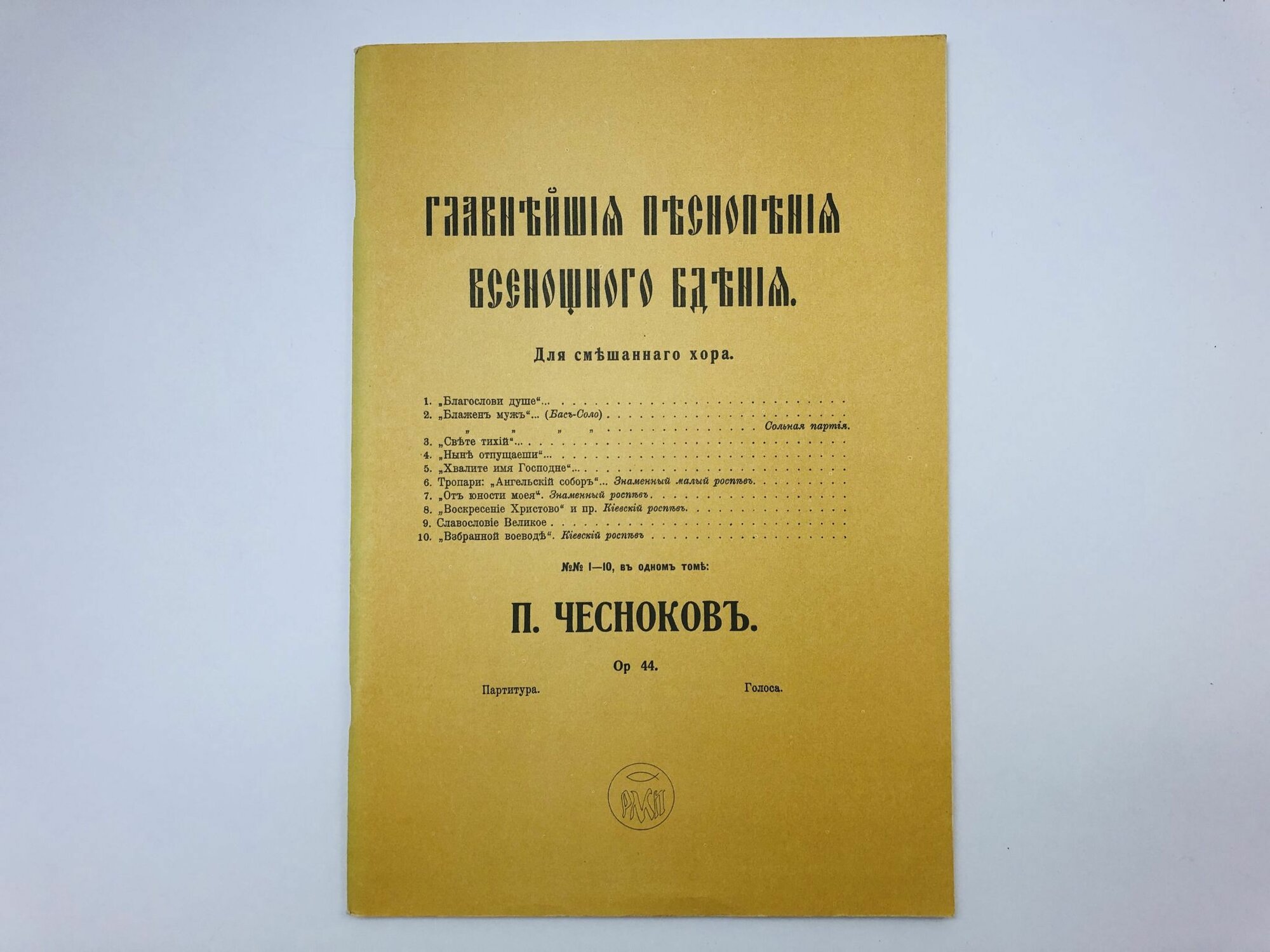 Главнейшие песнопения всенощного бдения. Для смешанного хора. Ор. 44