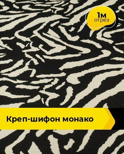 Ткань для шитья креп-шифон плательная, отрез 1 м*150 см, цвет мультиколор