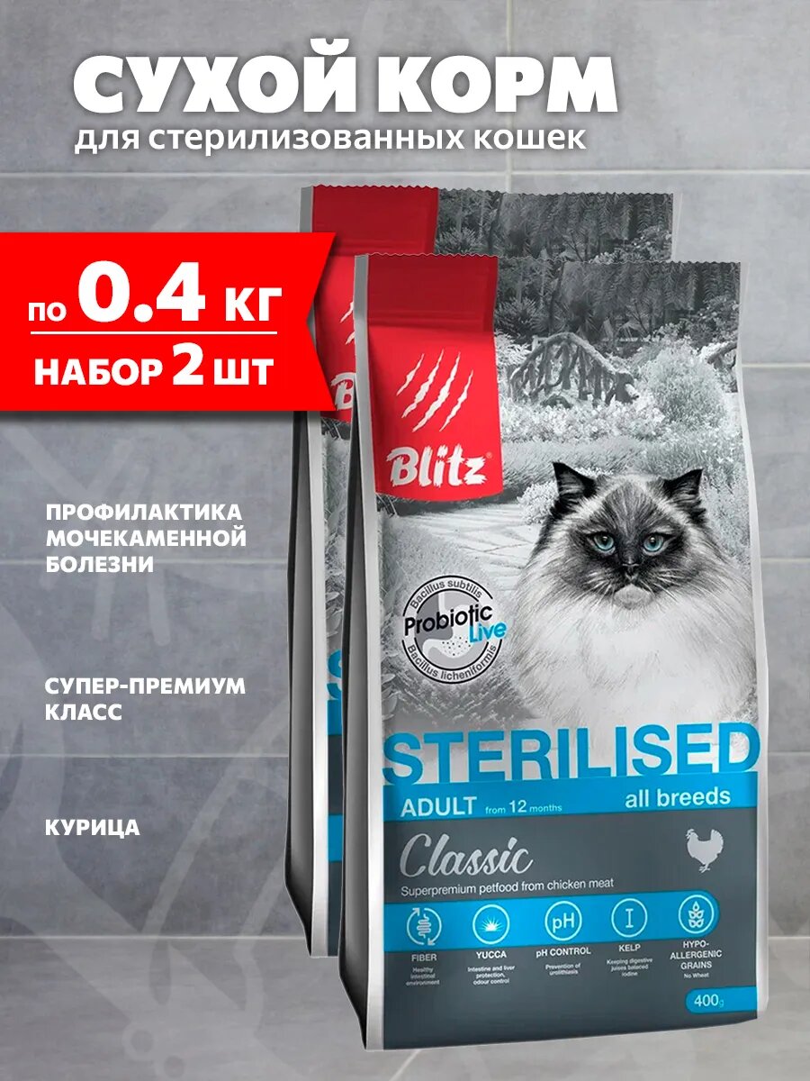 Корм сухой Blitz Classic Adult Cat Sterilised Chicken для взрослых кастрированных котов и стерилизованных кошек, курица, 0,4 кг х 2 шт