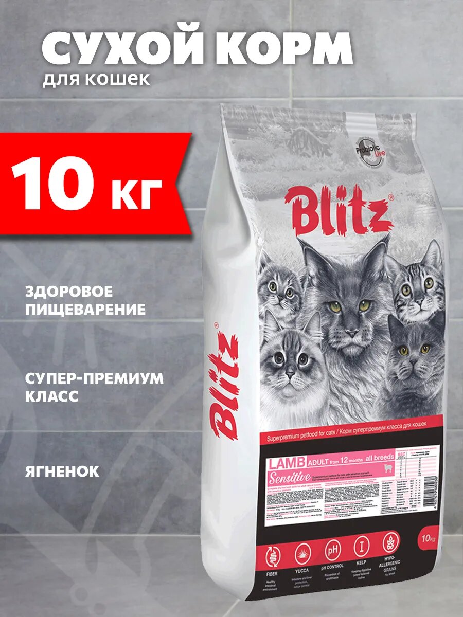 Корм сухой Blitz Sensitive Adult Cat Lamb для взрослых кошек, ягненок, 10 кг