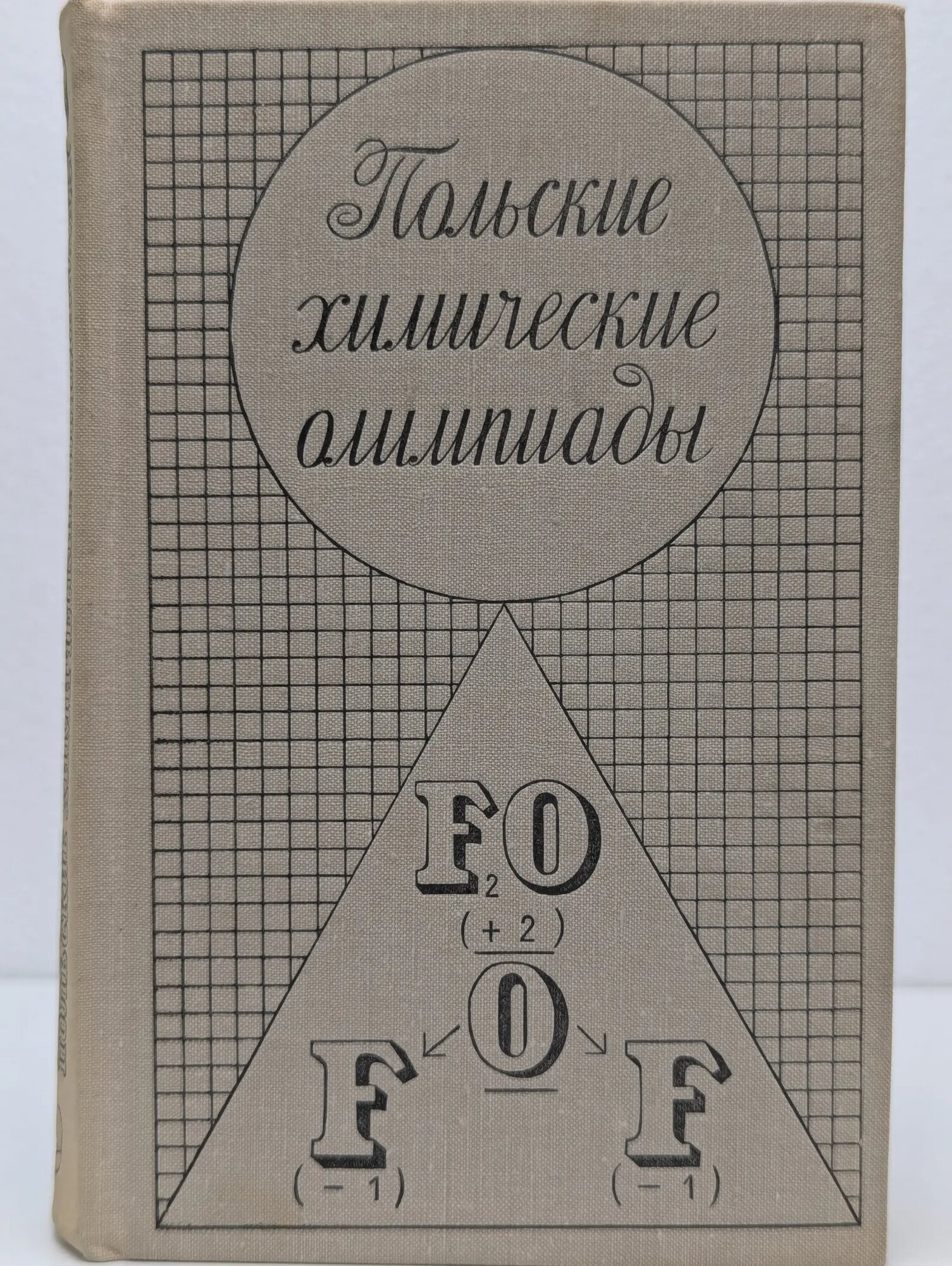 Задачи и олимпиады. Польские химические олимпиады Сборник 1980