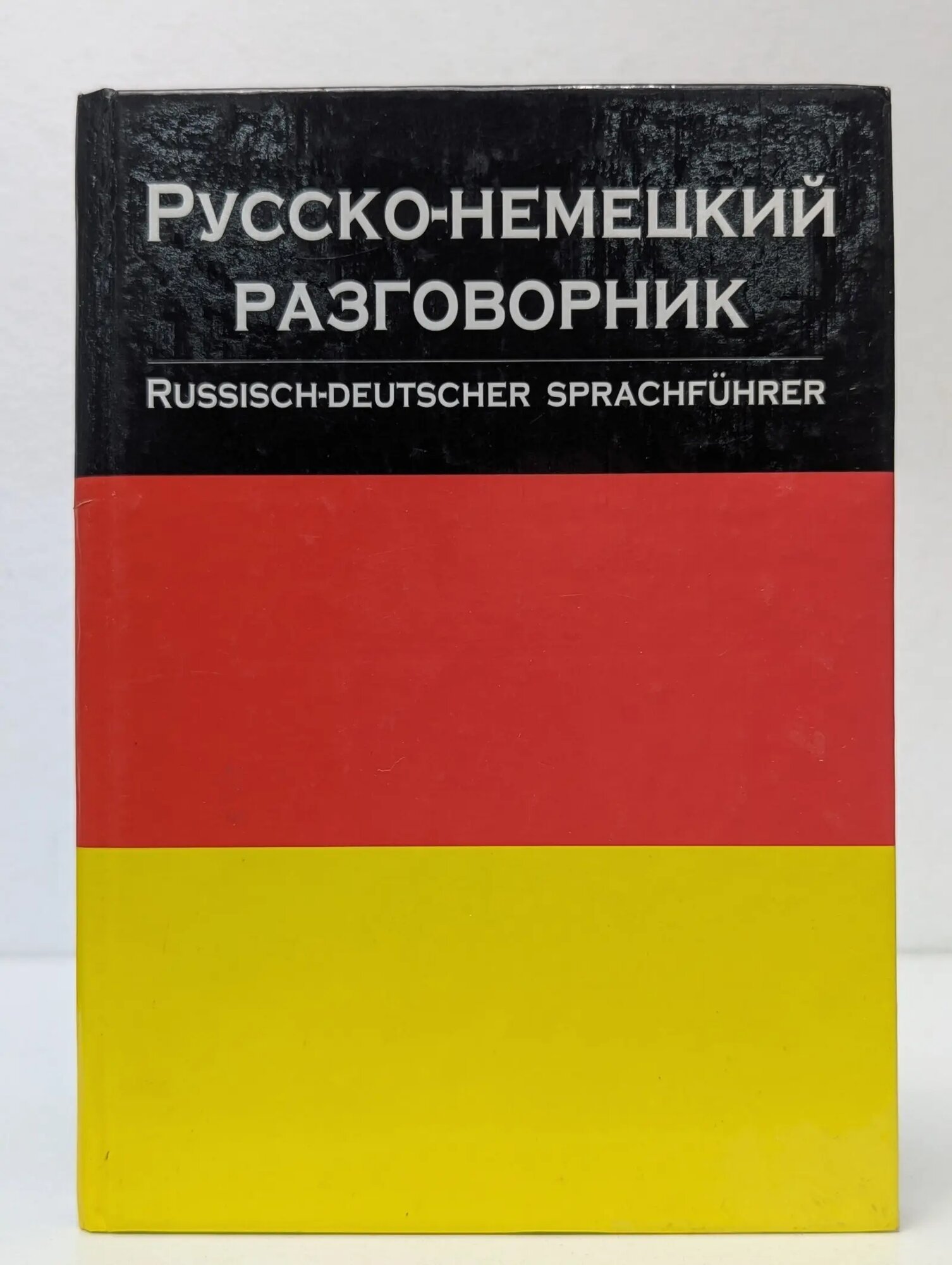 Русско-немецкий разговорник Лазарева Елена Ивановна 2007
