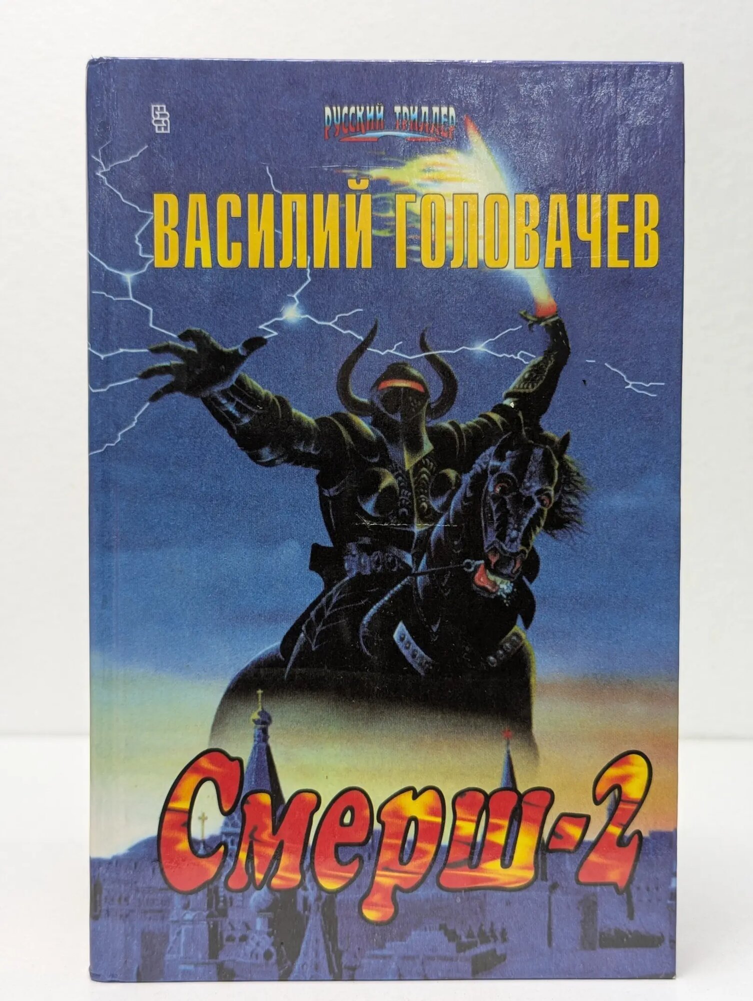 Русский триллер. Смерш-2 Головачев Василий Васильевич 1995