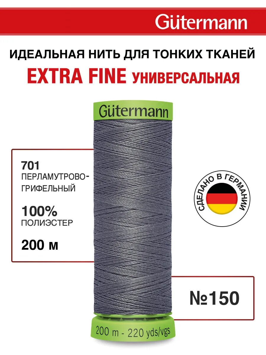Нитки швейные Gutermann Extra Fine 150, 5 шт*200м, для особо деликатных тканей (701 перламутрово-грифельный)