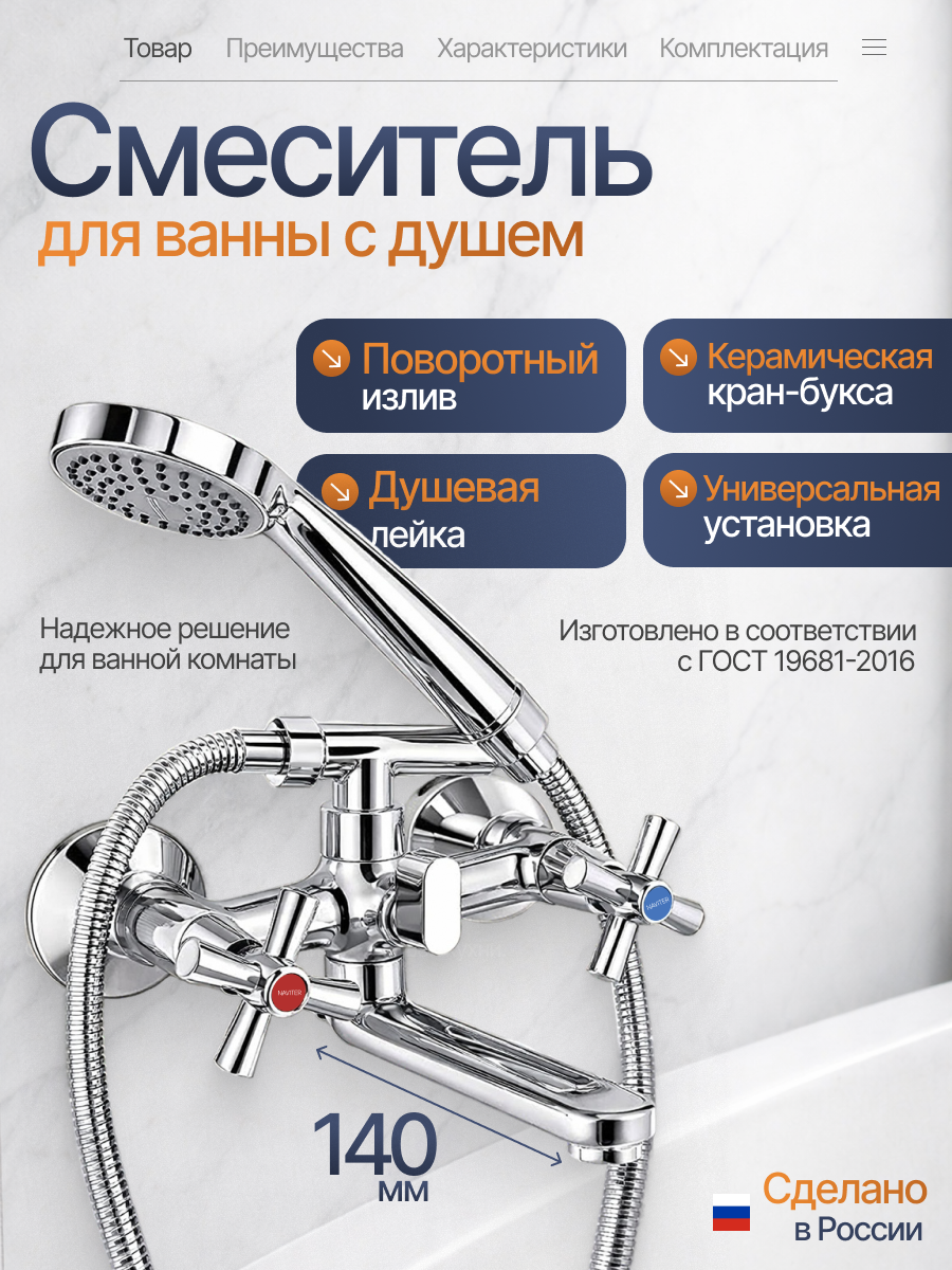 Смеситель для ванны NAVITER KUB30-535AA, для душа, короткий излив, вентильный кран в ванную