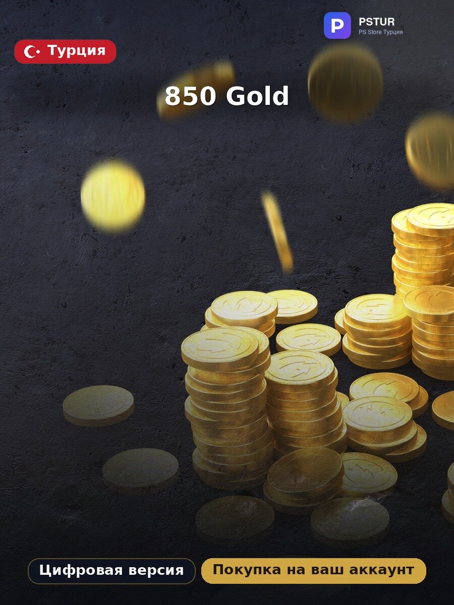 850 Gold PS5 — PlayStation Store Турция, цифровая версия