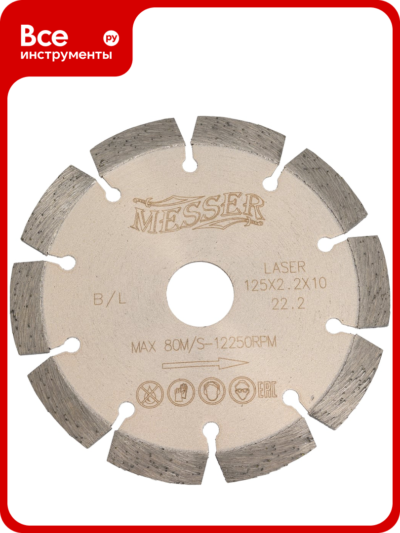 Диск алмазный сегментный B/L по бетону 125D-2.2T-10W-10S-22.2 MESSER 01-13-125