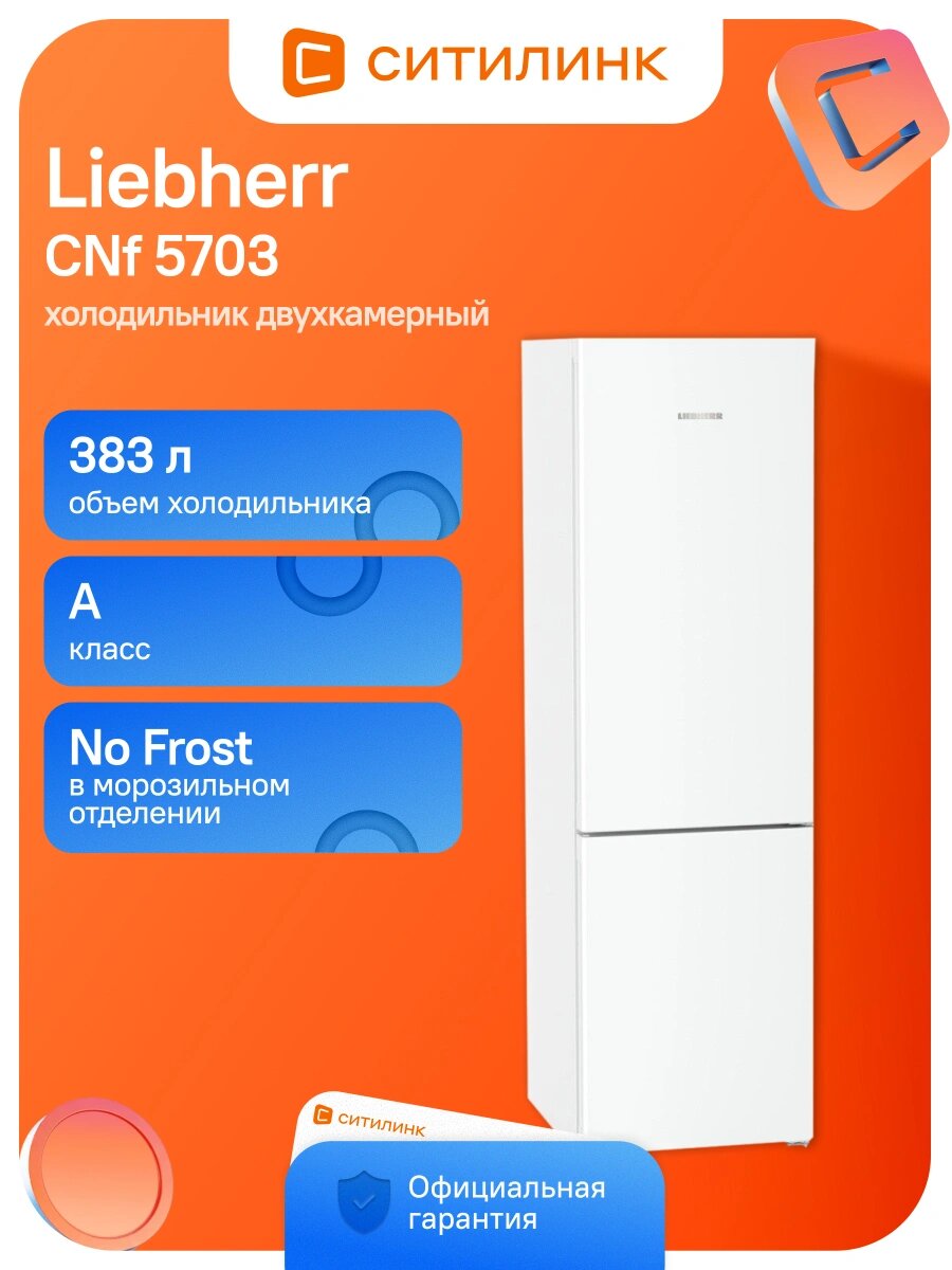 Холодильник двухкамерный Liebherr CNf 5703 No Frost 201.5 см EasyFresh белый