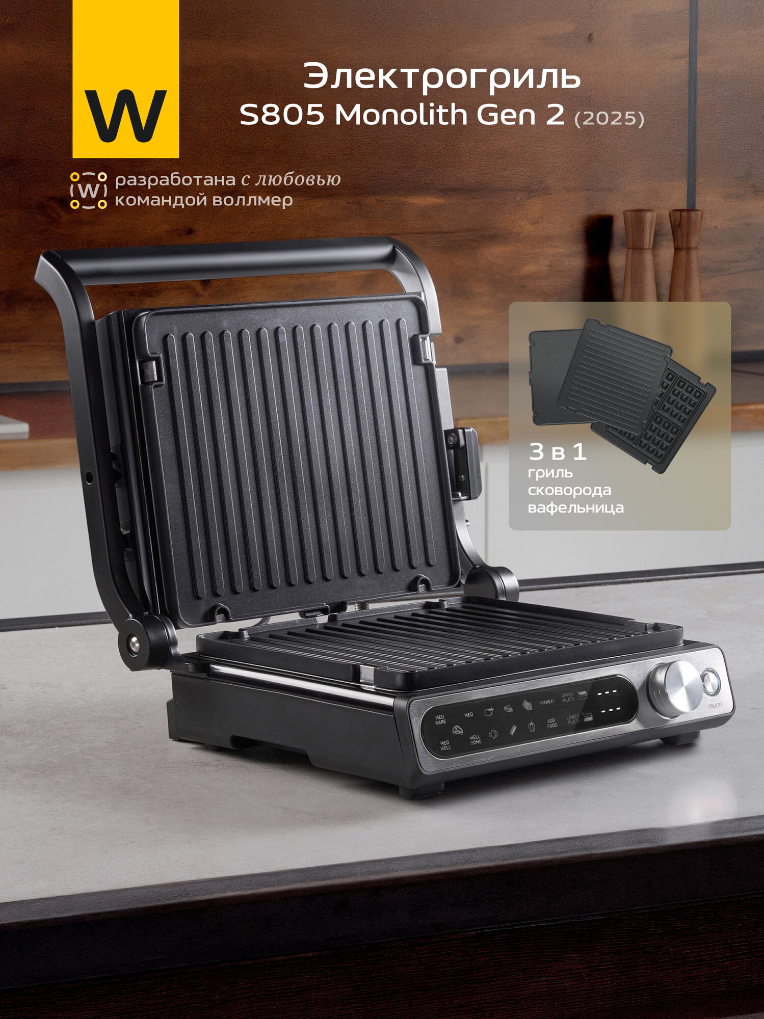 Гриль электрический 3 в 1 со съемными панелями Wollmer S805 Monolith