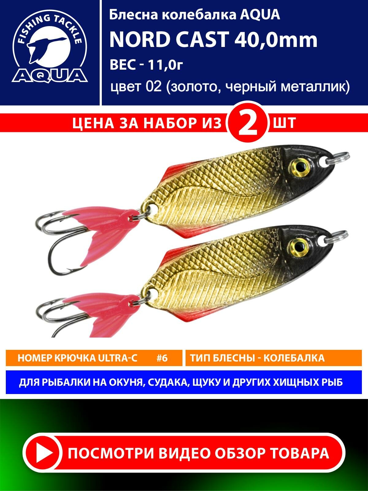 Блесна колебалка для рыбалки AQUA Nord Cast 40mm 11g цвет 02 2шт