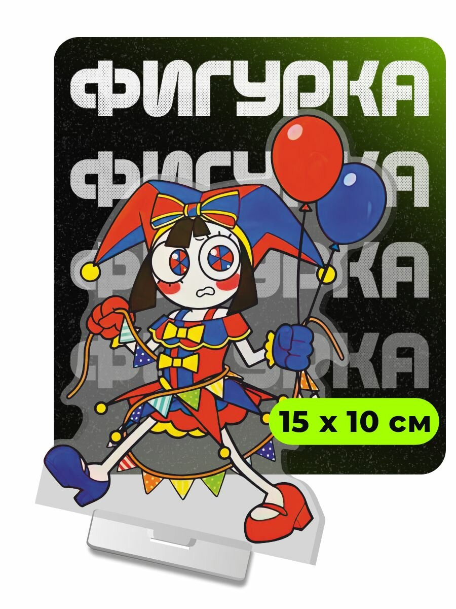 Фигурка акриловая Удивительный Цифровой Цирк Помни